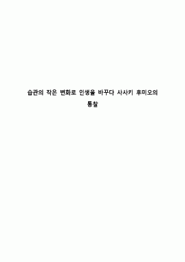 습관의 작은 변화로 인생을 바꾸다 사사키 후미오의 통찰-1페이지