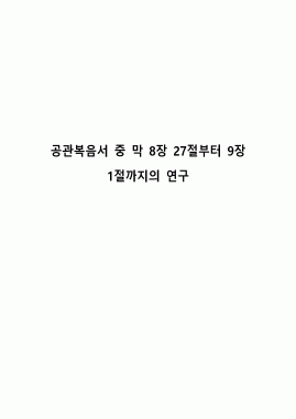 공관복음서 중 막 8장 27절부터 9장 1절까지의 연구-1페이지