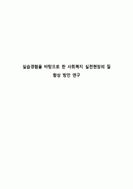실습경험을 바탕으로 한 사회복지 실천현장의 질 향상 방안 연구-1페이지