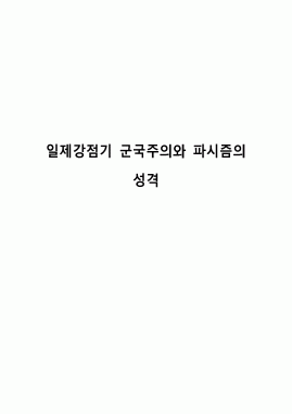 일제강점기 군국주의와 파시즘의 성격-1페이지