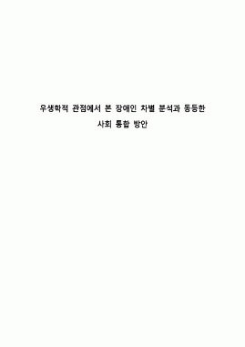우생학적 관점에서 본 장애인 차별 분석과 동등한 사회 통합 방안-1페이지