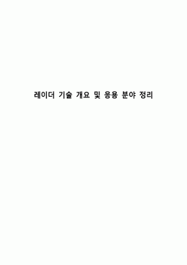 레이더 기술 개요 및 응용 분야 정리-1페이지
