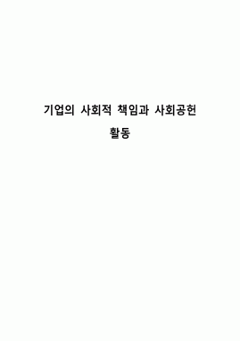 기업의 사회적 책임과 사회공헌 활동-1페이지