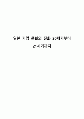 일본 기업 문화의 진화 20세기부터 21세기까지-1페이지