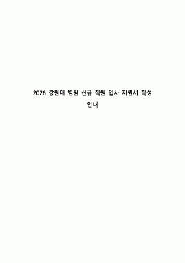 2026 강원대 병원 신규 직원 입사 지원서 작성 안내-1페이지