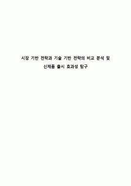 시장 기반 전략과 기술 기반 전략의 비교 분석 및 신제품 출시 효과성 탐구-1페이지