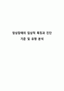 망상장애의 임상적 특징과 진단 기준 및 유형 분석-1페이지