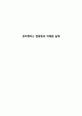 유비쿼터스 컴퓨팅의 이해와 실제-1페이지