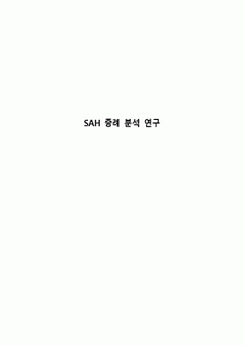 SAH 증례 분석 연구-1페이지