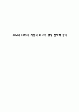 HRM과 HRD의 기능적 비교와 경영 전략적 함의-1페이지