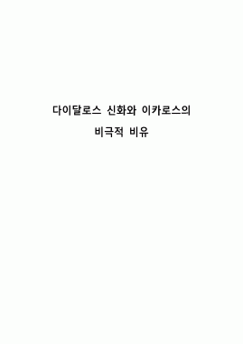다이달로스 신화와 이카로스의 비극적 비유-1페이지