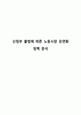 신정부 출범에 따른 노동시장 유연화 정책 분석-1페이지