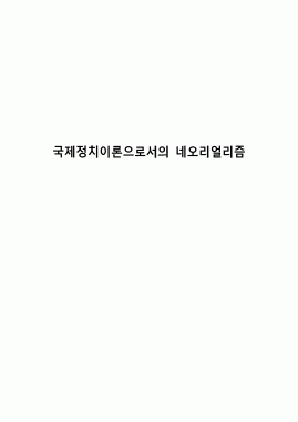 국제정치이론으로서의 네오리얼리즘-1페이지