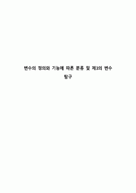 변수의 정의와 기능에 따른 분류 및 제3의 변수 탐구-1페이지