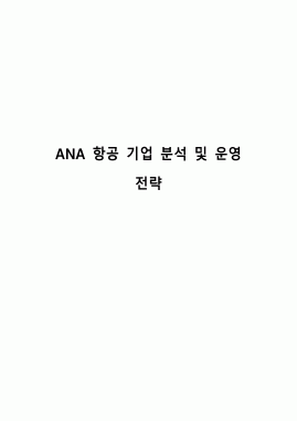 ANA 항공 기업 분석 및 운영 전략-1페이지
