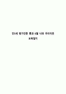 만5세 평가인증 통과 6월 나와 우리이웃 보육일지-1페이지