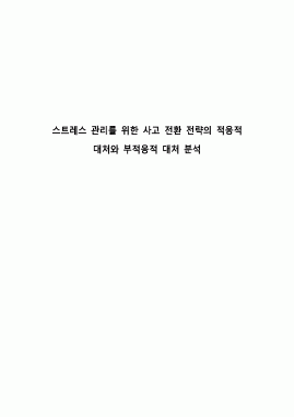 스트레스 관리를 위한 사고 전환 전략의 적응적 대처와 부적응적 대처 분석-1페이지