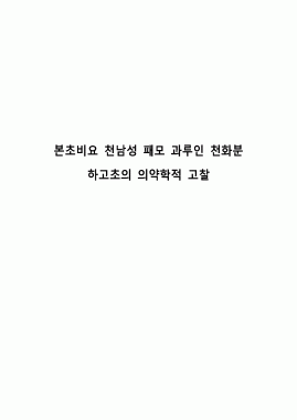 본초비요 천남성 패모 과루인 천화분 하고초의 의약학적 고찰-1페이지