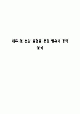 대류 열 전달 실험을 통한 열유체 공학 분석-1페이지