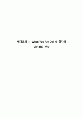 예이츠의 시 When You Are Old 속 화자의 아이러니 분석-1페이지