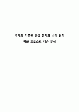 국가의 기본권 간섭 한계와 비례 원칙 영화 프로스트 대슨 분석-1페이지