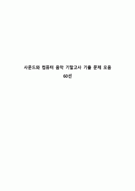 사운드와 컴퓨터 음악 기말고사 기출 문제 모음 60선-1페이지