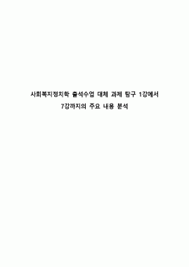 사회복지정치학 출석수업 대체 과제 탐구 1강에서 7강까지의 주요 내용 분석-1페이지