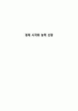 경제 시각화 능력 신장-1페이지
