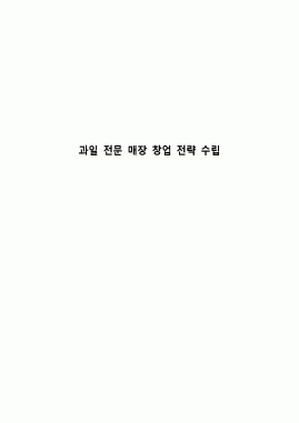 과일 전문 매장 창업 전략 수립-1페이지
