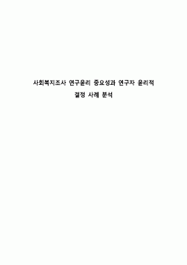 사회복지조사 연구윤리 중요성과 연구자 윤리적 결정 사례 분석-1페이지
