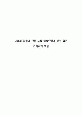 모욕죄 양형에 관한 고찰 엄벌탄원과 반성 없는 가해자의 책임-1페이지
