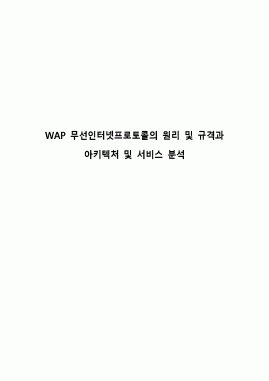 WAP 무선인터넷프로토콜의 원리 및 규격과 아키텍처 및 서비스 분석-1페이지