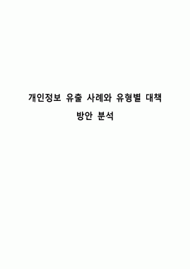 개인정보 유출 사례와 유형별 대책 방안 분석-1페이지