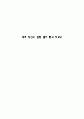 기초 정전기 실험 결과 분석 보고서-1페이지