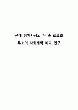 근대 정치사상의 두 축 로크와 루소의 사회계약 비교 연구-1페이지