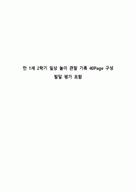 만 1세 2학기 일상 놀이 관찰 기록 40Page 구성 발달 평가 포함-1페이지