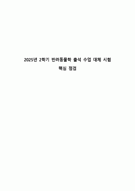 2025년 2학기 반려동물학 출석 수업 대체 시험 핵심 점검-1페이지