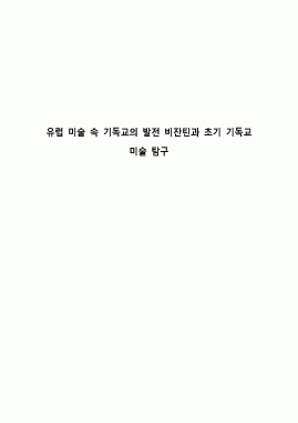 유럽 미술 속 기독교의 발전 비잔틴과 초기 기독교 미술 탐구-1페이지