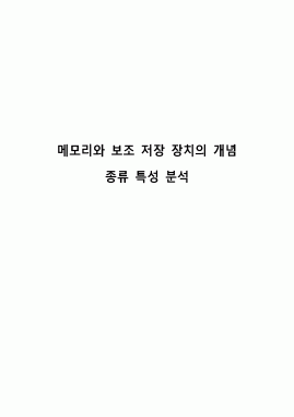 메모리와 보조 저장 장치의 개념 종류 특성 분석-1페이지