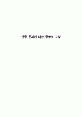 인종 문제에 대한 종합적 고찰-1페이지