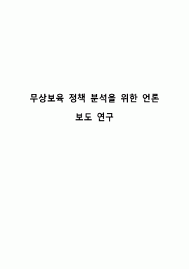 무상보육 정책 분석을 위한 언론 보도 연구-1페이지