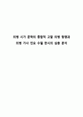 의병 시가 문학의 종합적 고찰 의병 항쟁과 의병 가사 민요 수필 한시의 심층 분석-1페이지