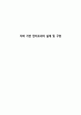 자바 기반 인터프리터 설계 및 구현-1페이지