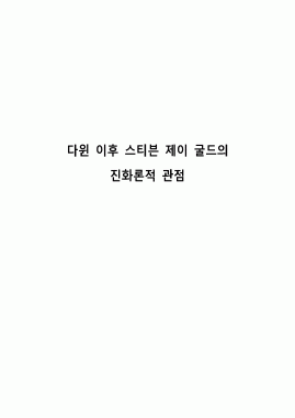 다윈 이후 스티븐 제이 굴드의 진화론적 관점-1페이지