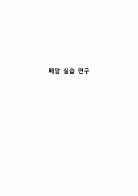 폐암 실습 연구-1페이지