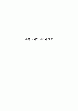 폭력 국가의 구조와 양상-1페이지