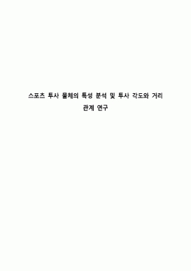 스포츠 투사 물체의 특성 분석 및 투사 각도와 거리 관계 연구-1페이지