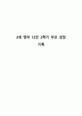 2세 영아 12인 2학기 부모 상담 기록-1페이지