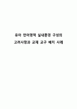 유아 언어영역 실내환경 구성의 고려사항과 교재 교구 배치 사례-1페이지