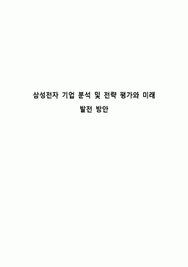 삼성전자 기업 분석 및 전략 평가와 미래 발전 방안-1페이지